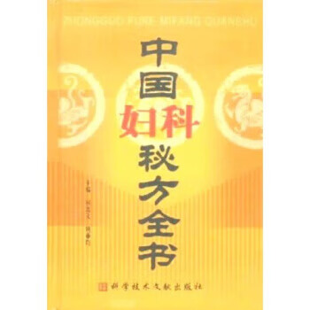 中国秘方系列丛书:中国妇科秘方全书 包高文,杨重均 编 科学技术文献出版社