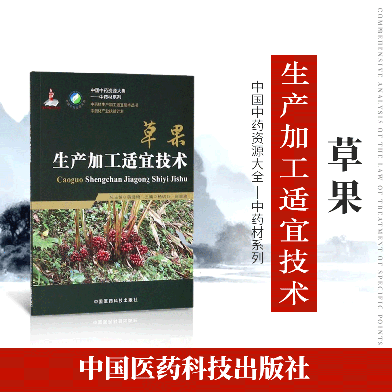 现货速发草果中药材生产加工适宜技术丛书草果仁栽培采收种植物种子繁育繁殖育苗播种技术精细化种植加工采集