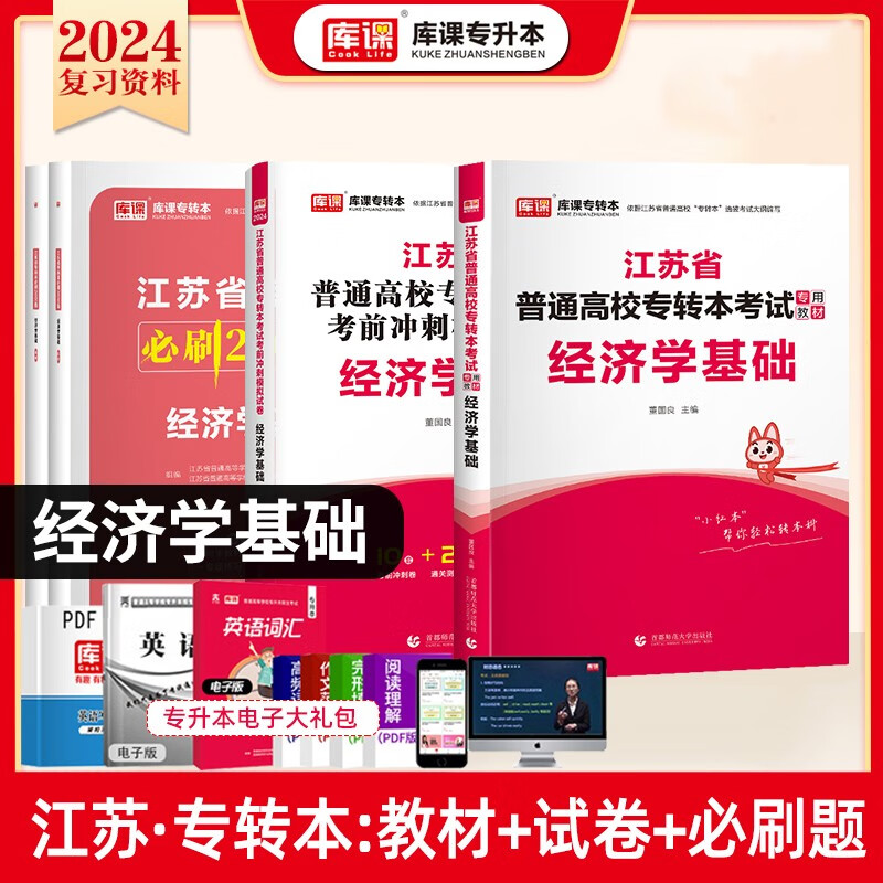 备考2024】江苏专转本新大纲高数语文经济学财经管理电子信息类教材必刷2000题历年真题卷习题五年一 (经济学)教材+模拟卷+必刷题 江苏省