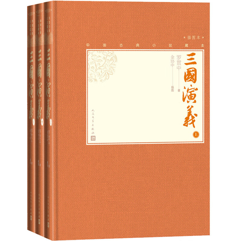 三国演义（上中下 中国古典小说藏本精装插图本）