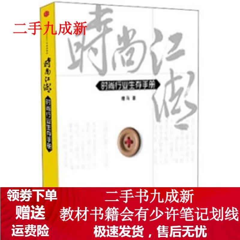 时尚江湖:时尚行业生存手册 瘦马 著 9787508627755 中信出版社