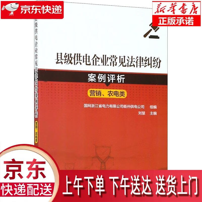 【新华畅销图书】县级供电企业常见法律纠纷案例评析 营销、农电类 编者:刘慧 中国电力出版社