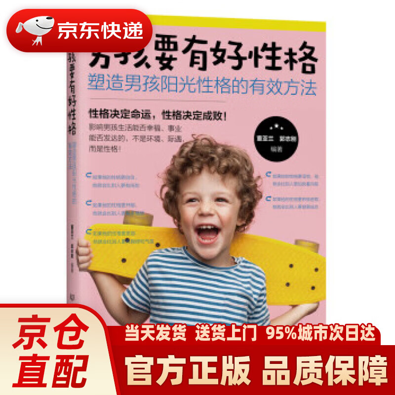 男孩要有好性格：塑造男孩阳光性格的有效方法 董亚兰,郭志刚 著 北京理工大学出版社