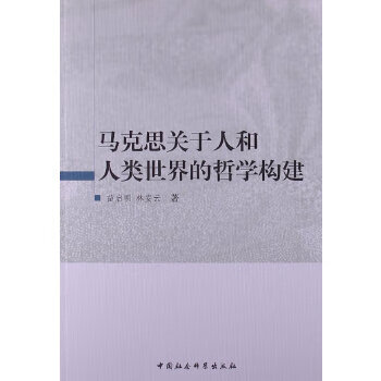 马克思关于人和人类世界的哲学构建