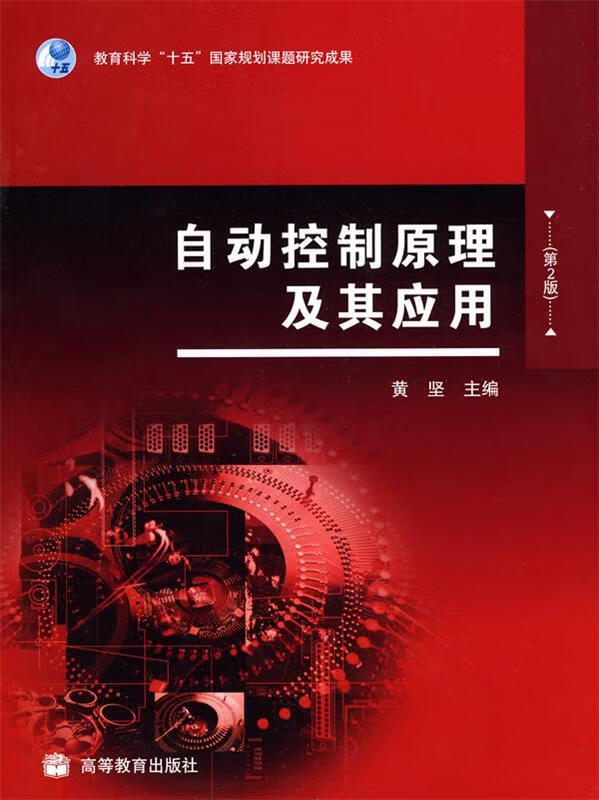 自动控制原理及其应用