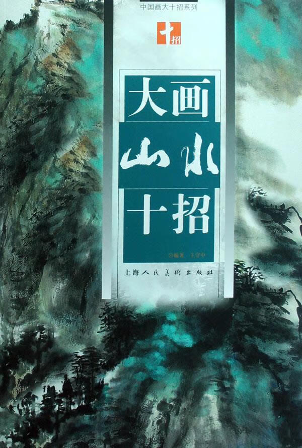 大画山水十招