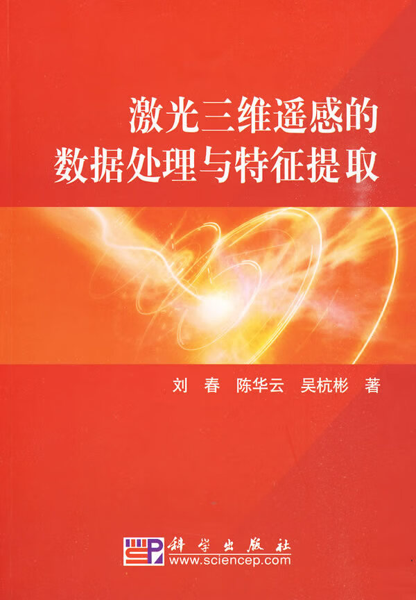 激光三维遥感的数据分析与特征提取
