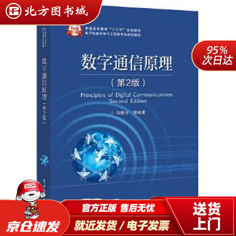 【现货】数字通信原理（第2版）冯穗力等编著电子工业出版社 北方图书城