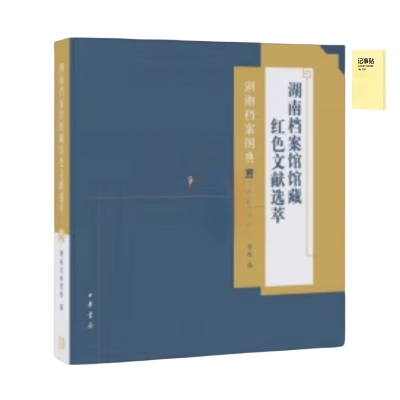 湖南档案馆馆藏红色文献选萃（全1册）+记事便签1本