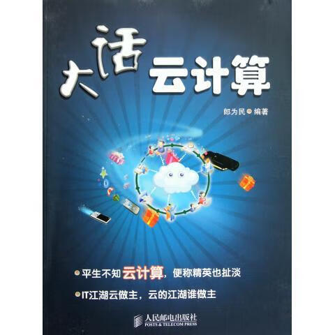 大话云计算【，放心购买】