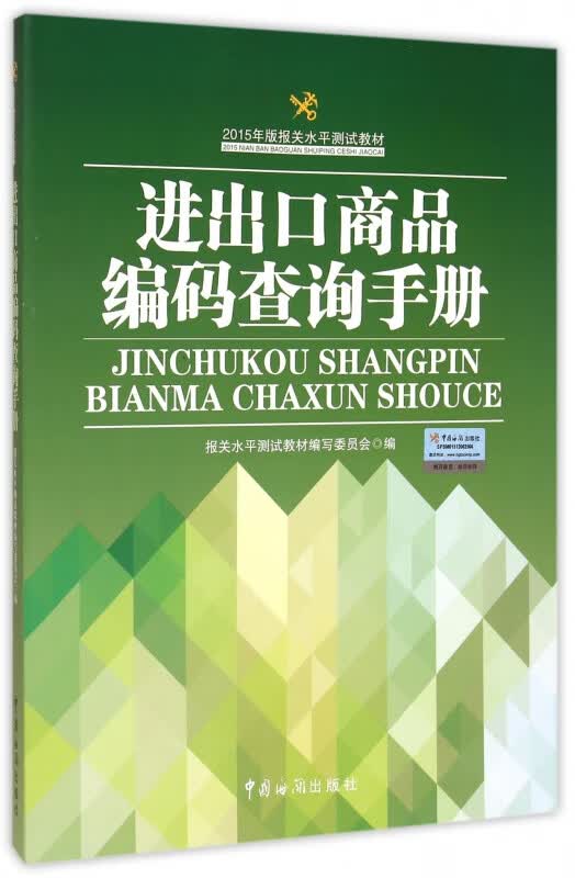 进出口商品编码查询手册(2015年版报关水平测试教材)