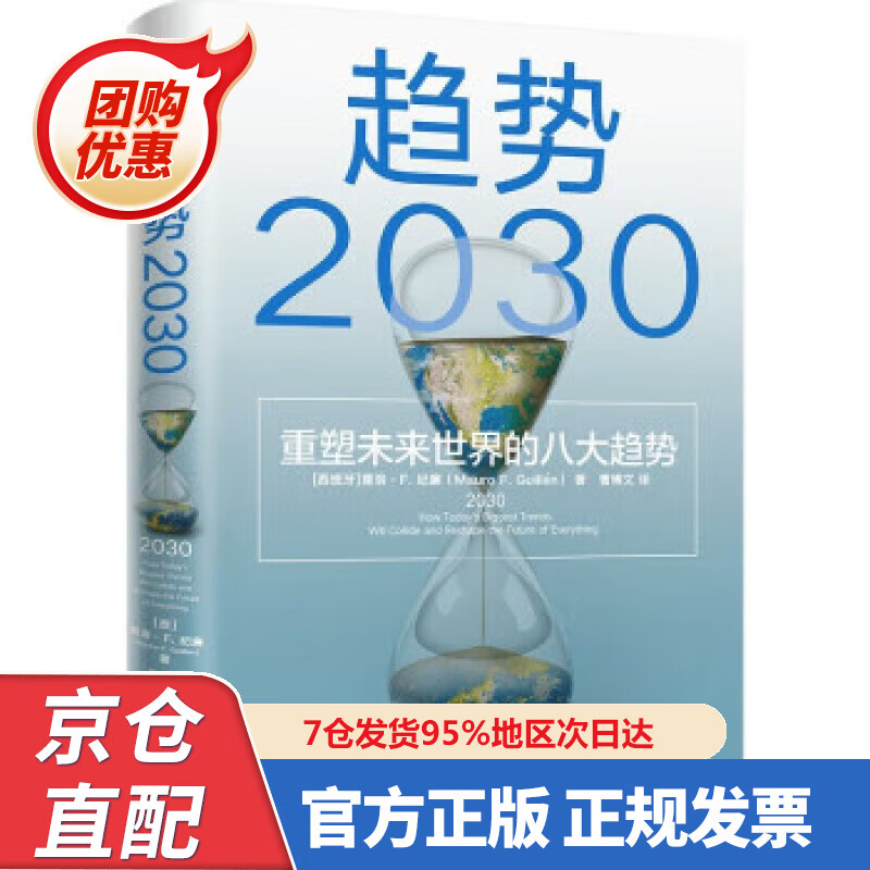 【新书】趋势2030 ：重塑未来世界的八大趋势 关于未来人口、经济、技术的预测 中信出版社