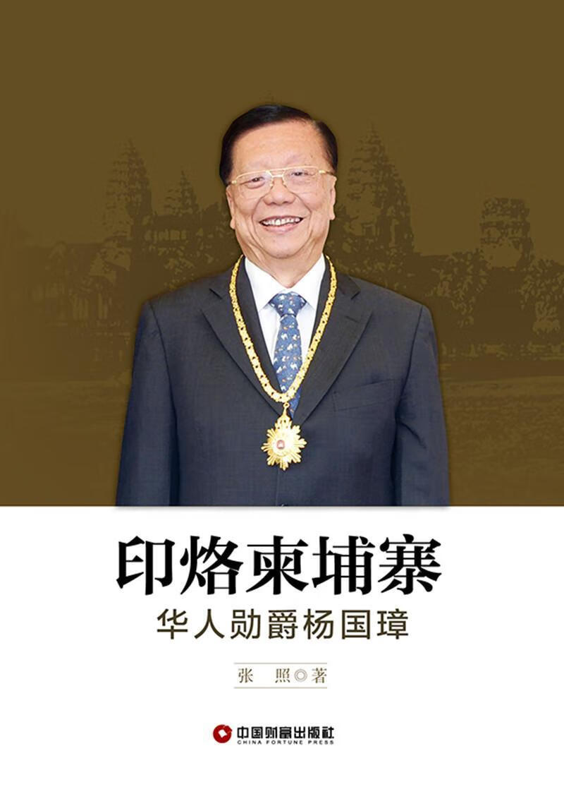 印烙柬埔寨——华人勋爵杨国璋 张照 传记 9787504761132
