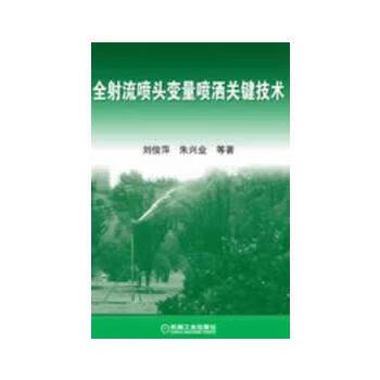 全射流喷头变量喷洒关键技术
