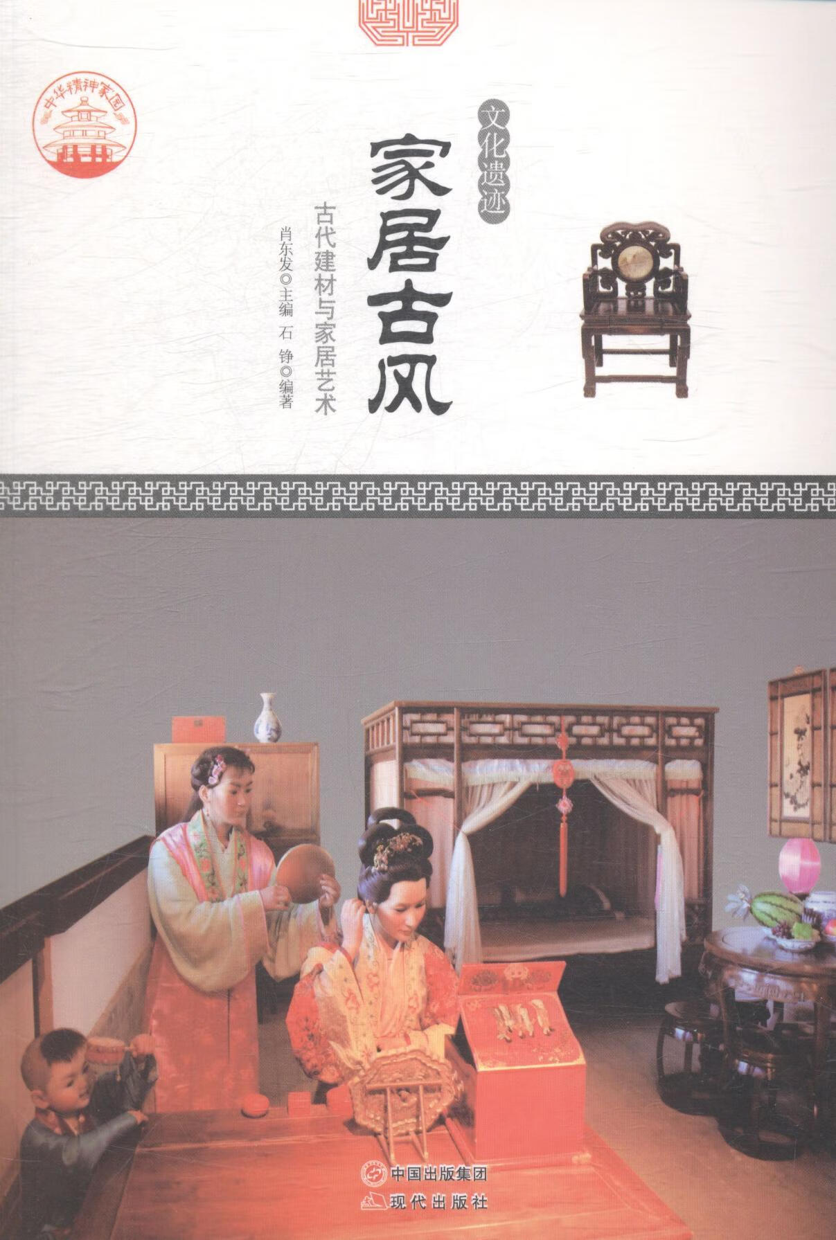 家居古风：古代建材与家居艺术/旅游/地图/肖东发主编/现代出版社/9787514323665/书籍