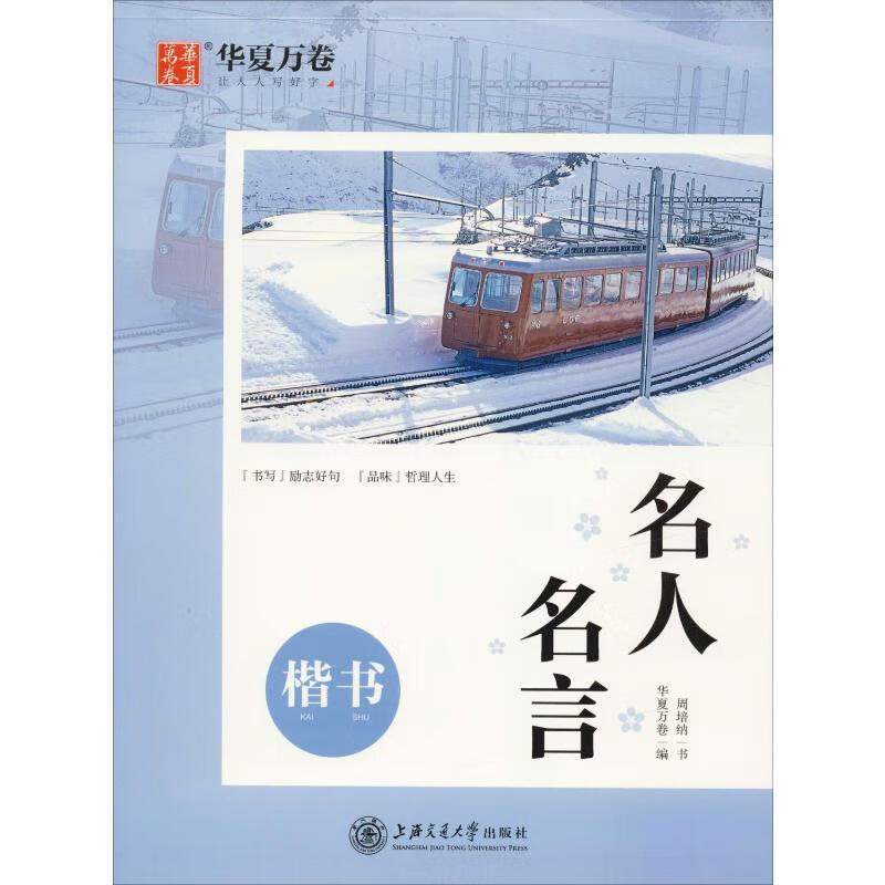 名人名言 楷书