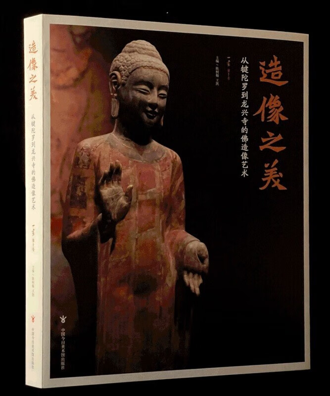 造像之美：从犍陀罗到龙兴寺的佛造像艺术（定价：268元） 九色鹿特装本