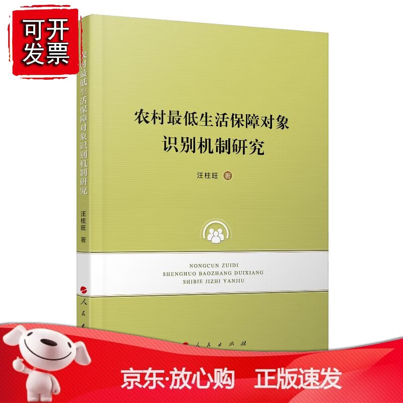 农村生活保障对象识别机制研究