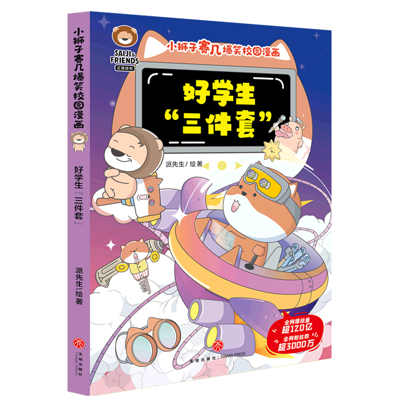 好学生三件套/小狮子赛几爆笑校园漫画
