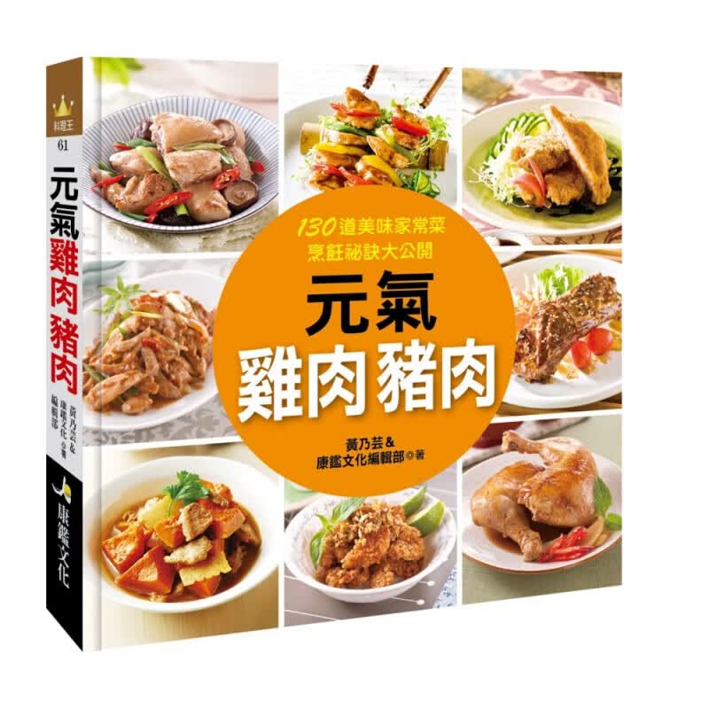 现货台版 元肉猪肉鸡猪美味家常料理轻松煮健康美食家常菜谱菜单料理食谱