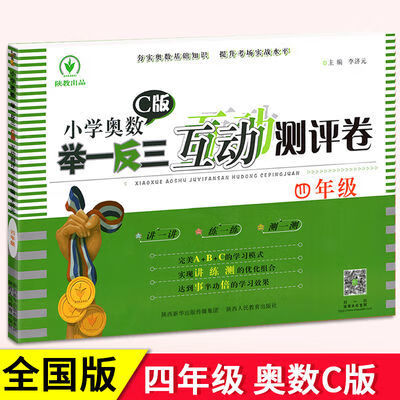 2023小学奥数举一反三四年级互动测评卷c版达标试卷讲练习册全套 小学奥数举一反三:C版.互动测评卷.四年级