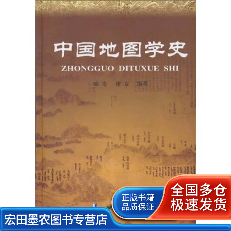 中国地图学史【好书】