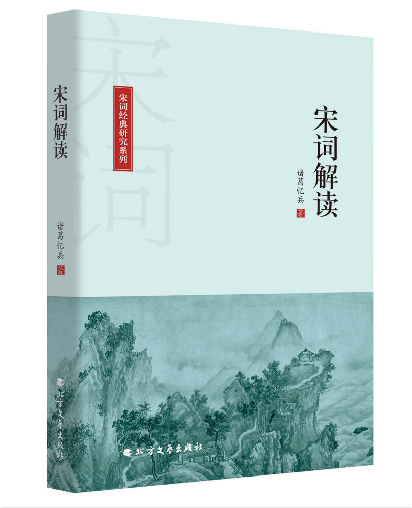 宋词解读/宋词经典研究系列