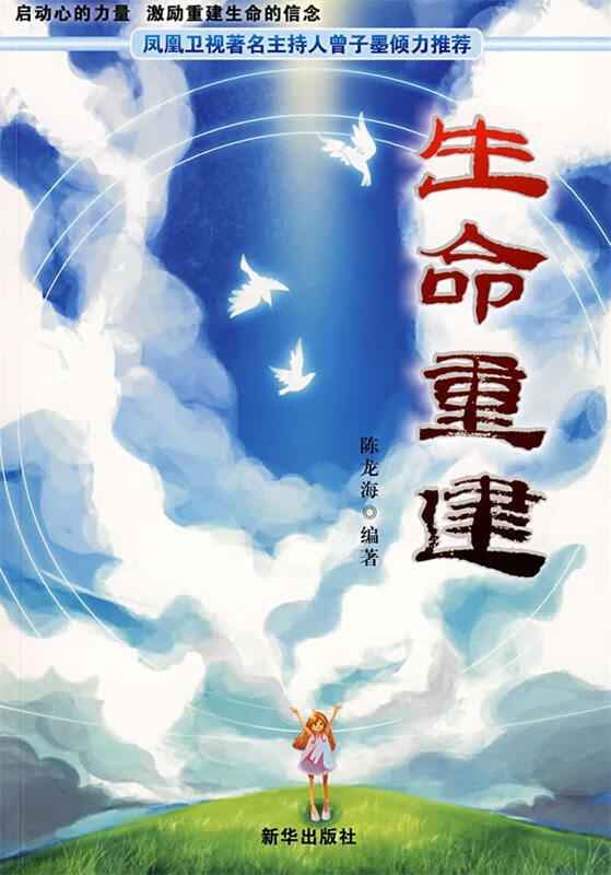 《生命重建》 陈龙海著【书】