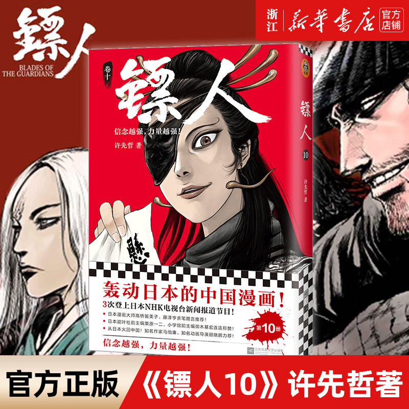 【单本/套装】镖人漫画全套1-11册 镖人系列卷 许先哲著 轰动日本的中国漫画 隋唐古风武侠漫画书书籍 镖人(卷10)