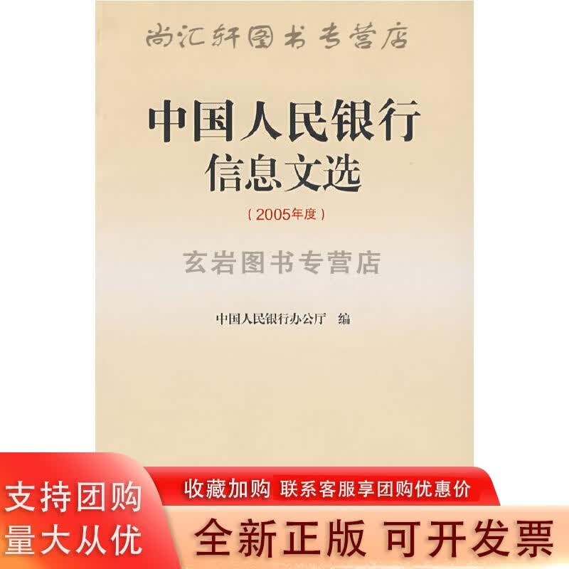 中国人民银行信息文选2005