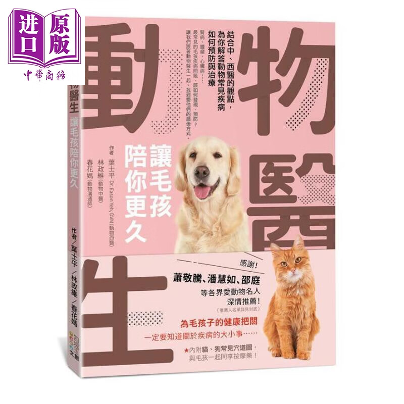 动物医生 让毛孩陪你更久 港台原版 叶士平 林政维 春花妈 四块玉文创