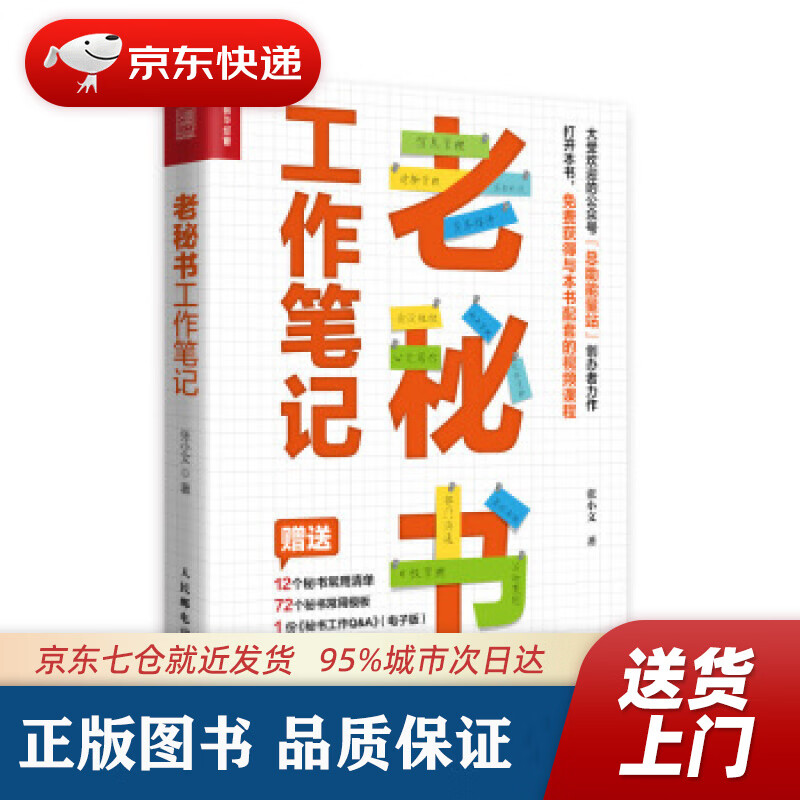 【 】老秘书工作笔记 张小文 著 人民邮电出版社 9787115575609