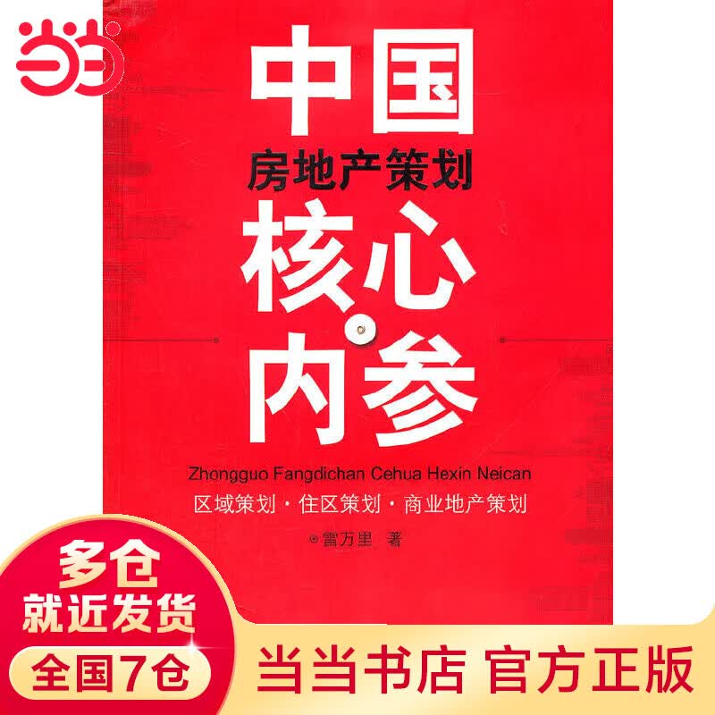 中国房地产策划核心内参