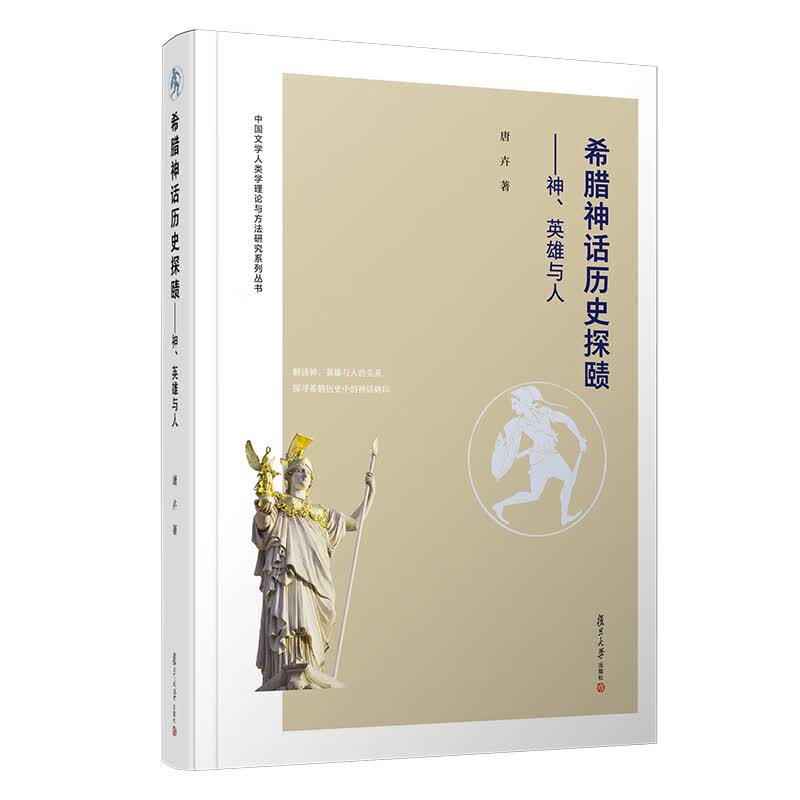 希腊神话历史探赜：神、英雄与人（中国文学人类学理论与方法研究系列） 复旦大学出版社 9787309138979