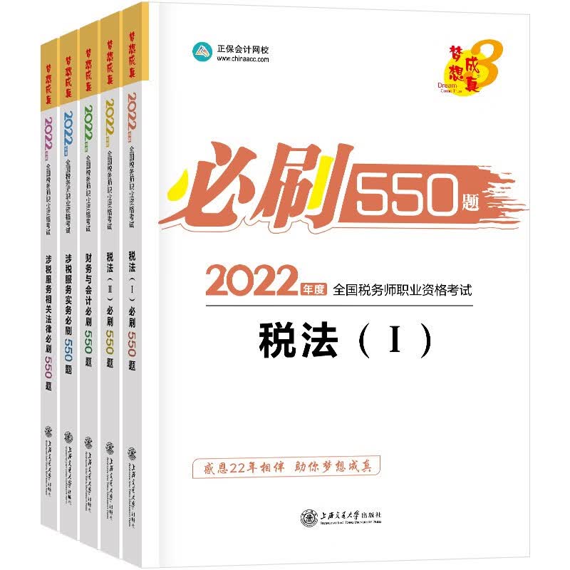  税务师2022教材辅导套装 必刷550题【5科全】 正保会计网校 梦想成真 税务师考试 2022 税务师5科套装