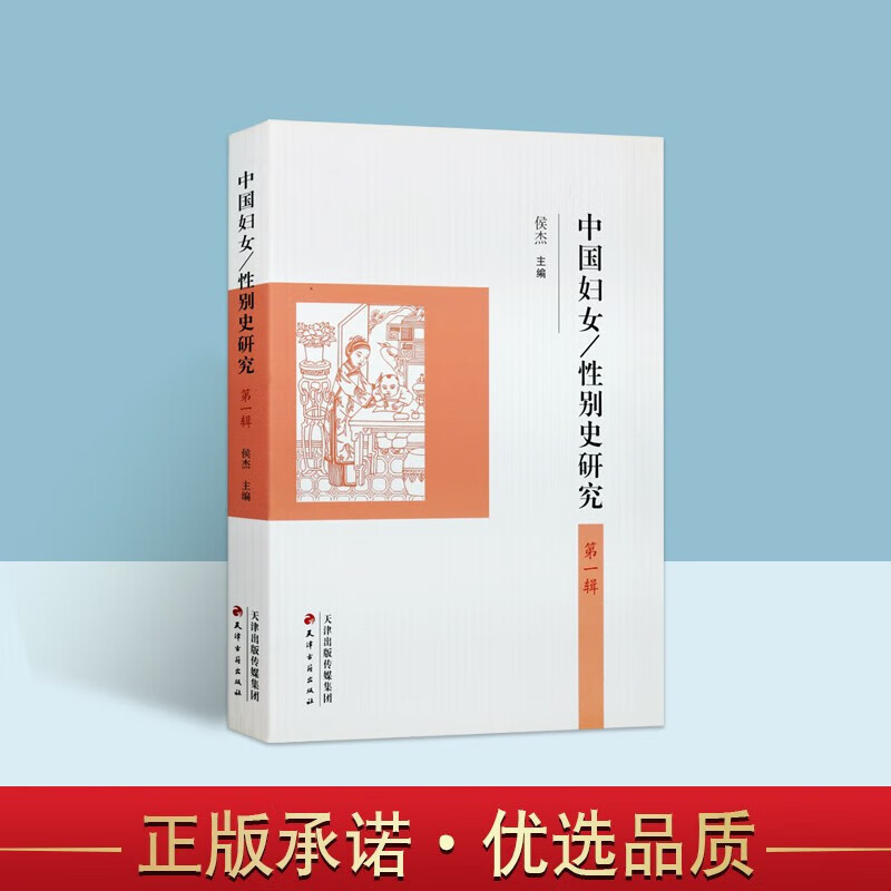 中国妇女 性别史研究辑 妇女史学 性别与文化传播 中国思想史 历史研究与评论 天津古籍出版
