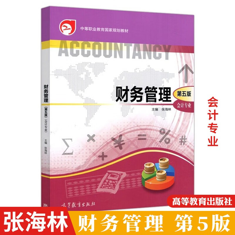 高教版 财务管理会计专业 第五版第5版 张海林 高等教育出版社 中等职业教育国家