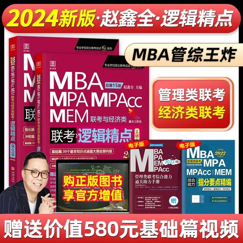 【官方现货】MBA联考教材2024 陈剑数学高分指南赵鑫全逻辑精点孙勇逻辑老蒋英语赵鑫全写作 199管理类396经济类联考综合能力 赵鑫全逻辑精点