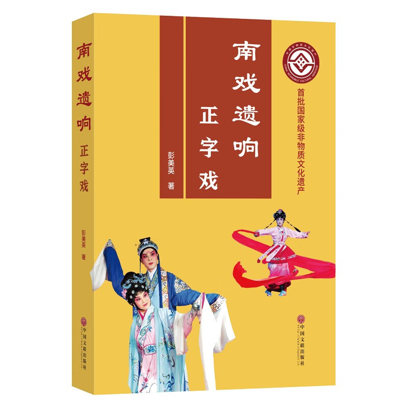 南戏遗响(正字戏)