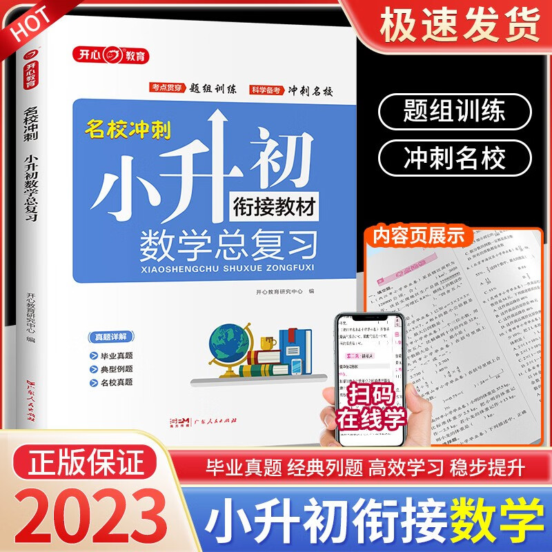 名校冲刺小升初衔接教材总复习语文数学英语开心基础知识大全 数学