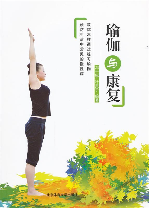 瑜伽与康复 邓士琳,叶灵子编著