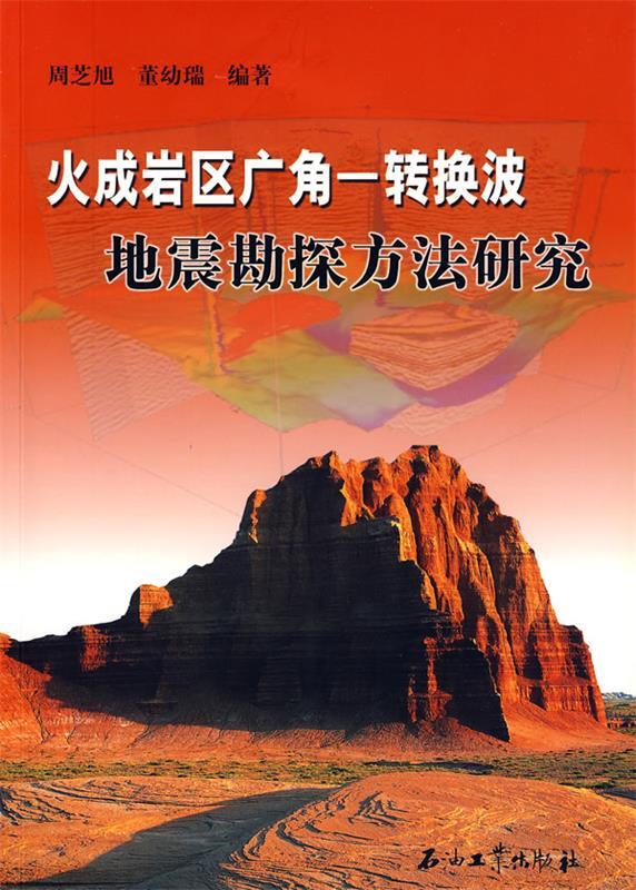 火成岩区广角一转换波:地震勘探方法研究 周芝旭等编著 石油工 著 石油工
