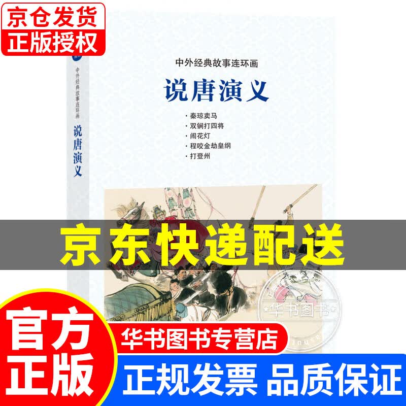 说唐演义---中国连环画作品读本 说唐演义