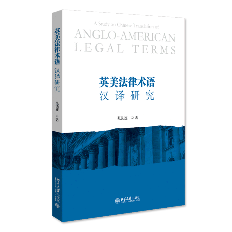 英美法律术语汉译研究