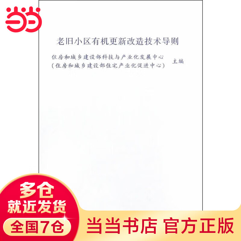 老旧小区有机更新改造技术导则