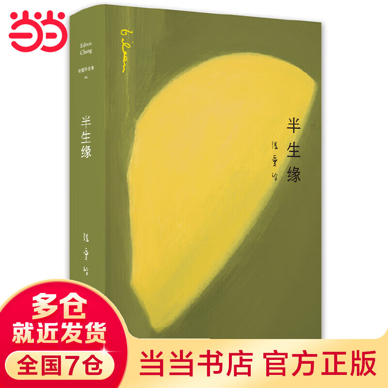 【当当 书籍】张爱玲全集04：半生缘（刘嘉玲、郭晓东、蒋欣、郑元畅、邹廷威等主演《情深缘起》原著，11月20日腾讯视频、爱奇艺、优酷网定档热映）