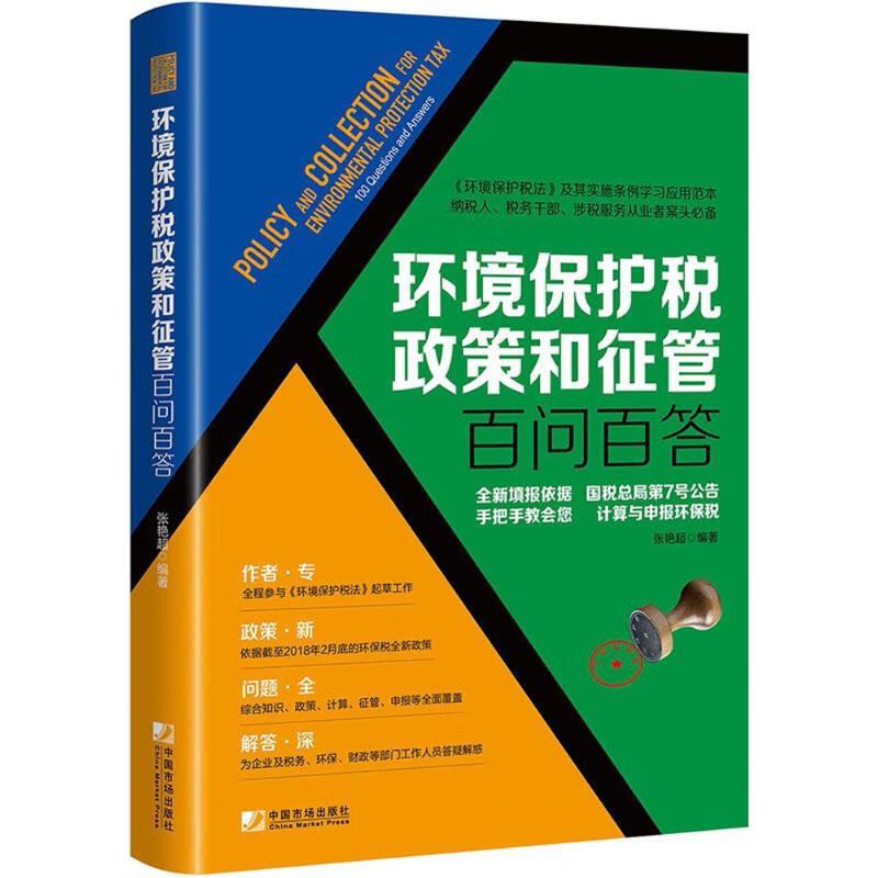 环境保护税政策和征管百问百答 张艳超 编著 /注册税务师