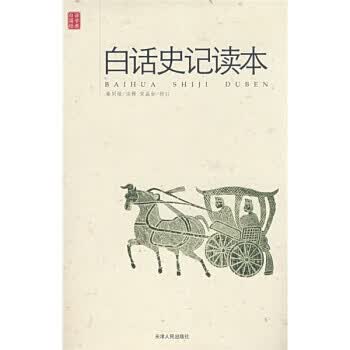 白话史记读本 秦同培 注