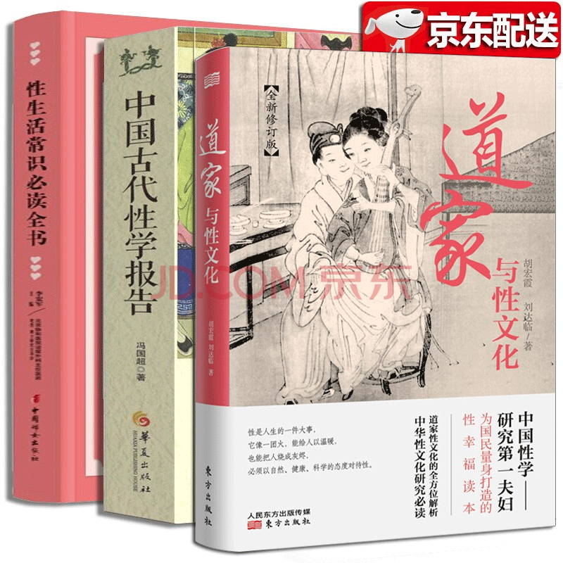 【现货速发】两性图解 道家与性文化+中国古代性学报告+性生活常识全书 房中秘术图解 中国性学夫妇收官之作 海量珍藏 【套装3册】道家与性文化+中国古代性学报告+性生活