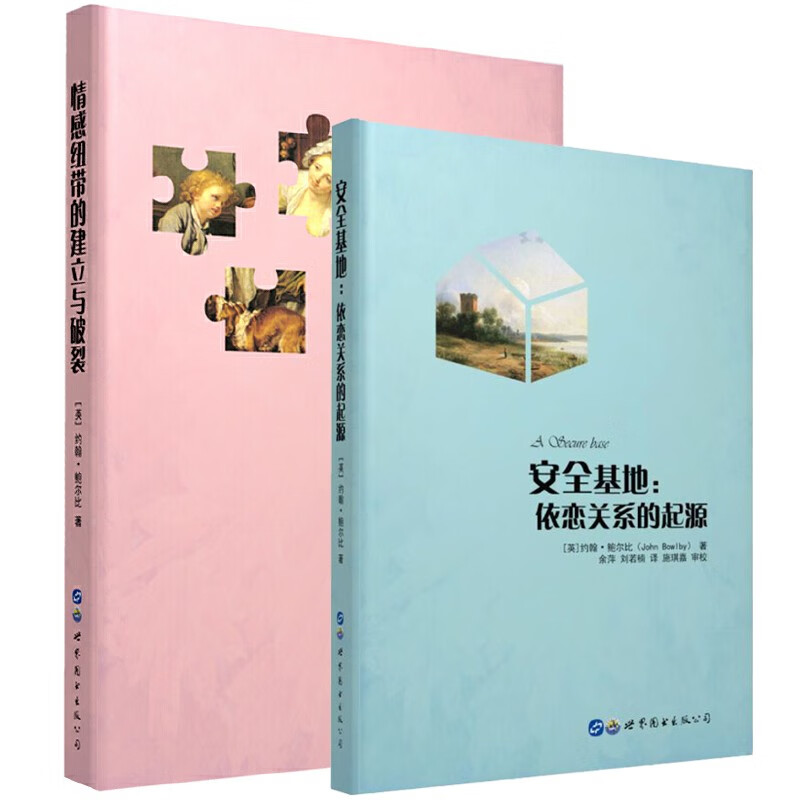 约翰鲍尔比图书系列（套装共2册）：安全基地：依恋关系的起源+情感纽带的建立与破裂 世图心理 世界图书